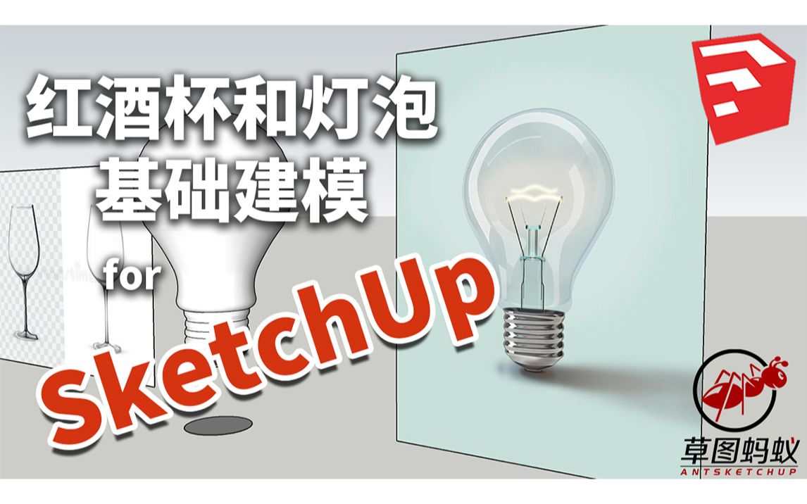 【SketchUp教程】+红酒杯和灯泡建模+草图蚂蚁
