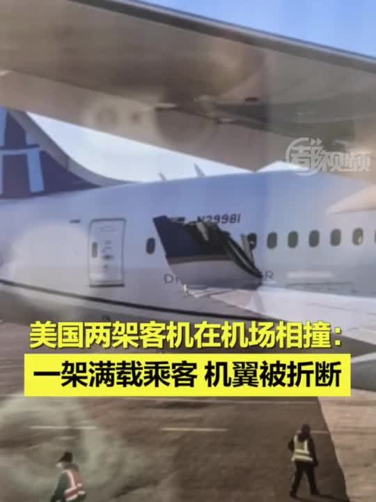 突发!美国两架客机相撞,其中一架满载乘客
