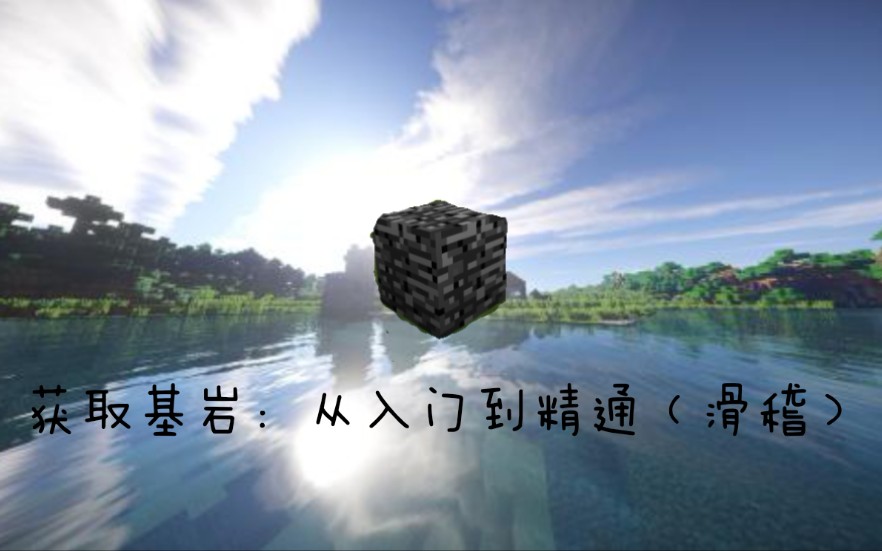 [我的世界]网易版新特性 开采基岩