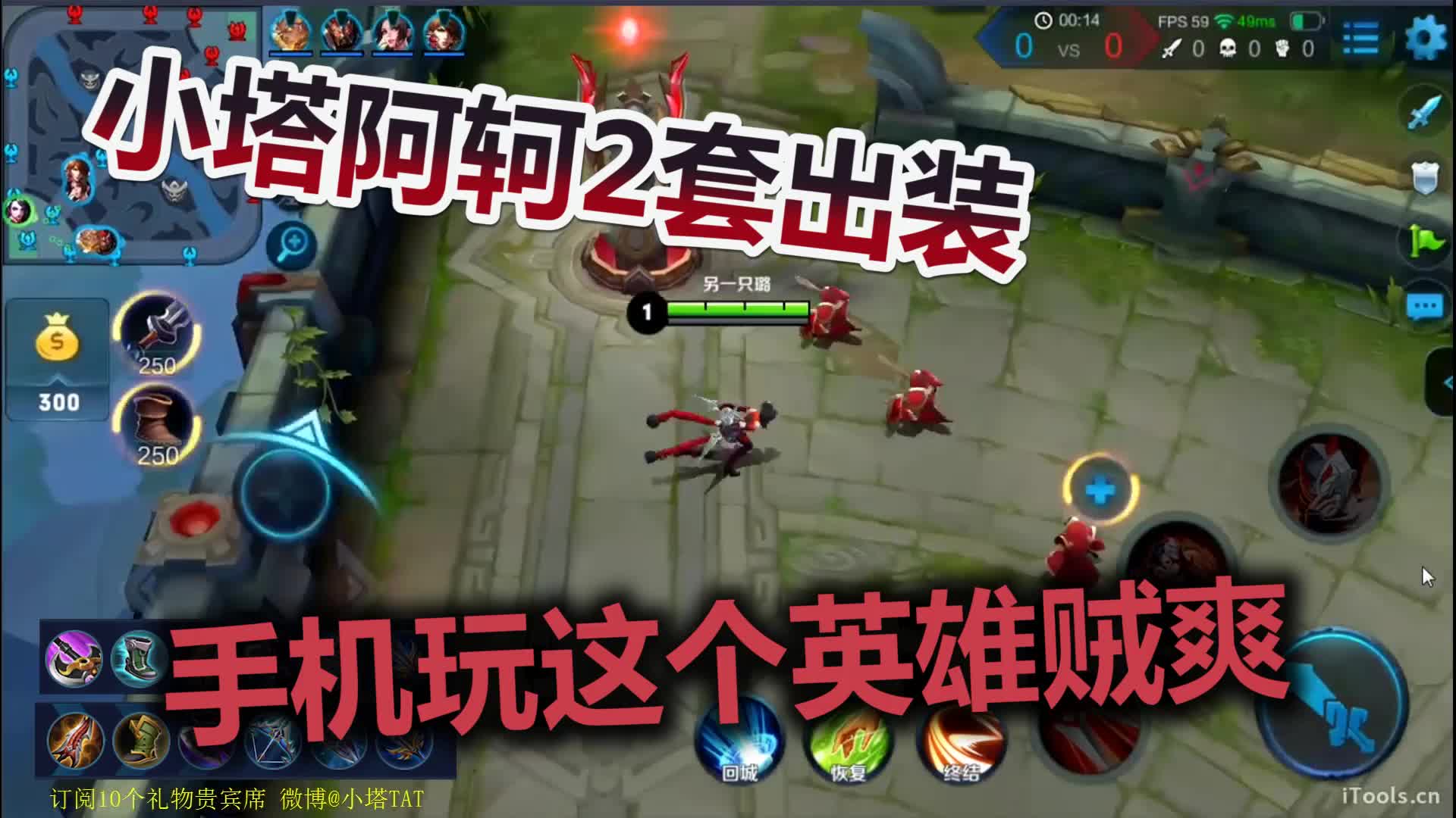 这个英雄重做之后模拟器太难玩 手机才能玩好吧!附带阿轲2套装备推荐