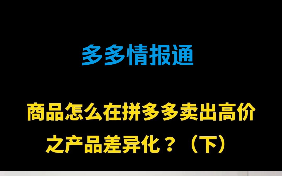 多多情报通 | 多多工具箱:拼多多商品如何通过产品产异化卖出高价?(下)