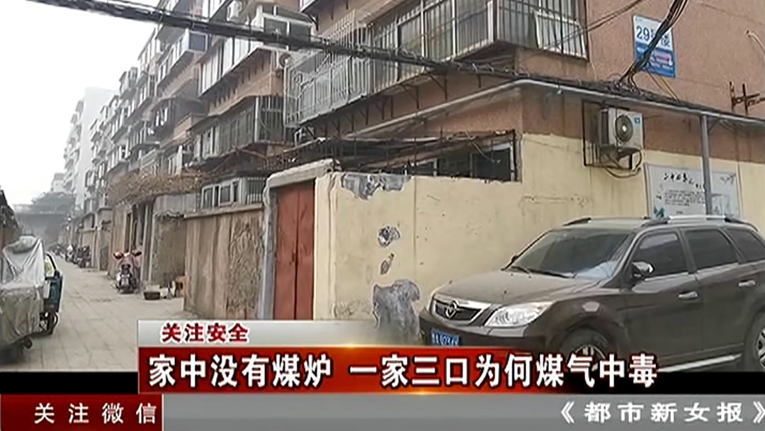 家中没有煤炉 一家三口为何煤气中毒