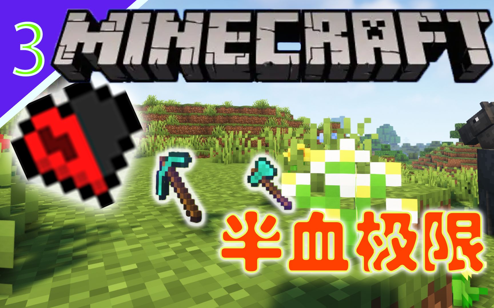 不受伤也能通关? - 半血无伤极限挑战3