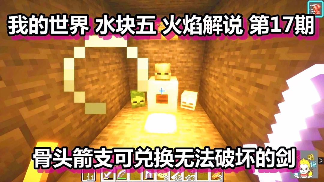 我的世界 水块五 火焰解说 第17期 骨头箭支可兑换无法破坏的剑