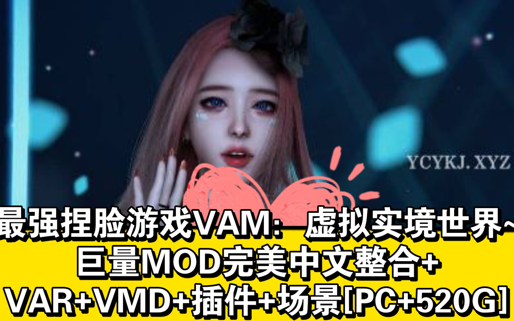 最强捏脸游戏VAM:虚拟实境世界~巨量MOD完美中文整合+VAR+VMD...