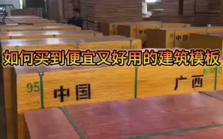 如何才能买到便宜又好用的建筑模板?大别山建筑模板就很不错!