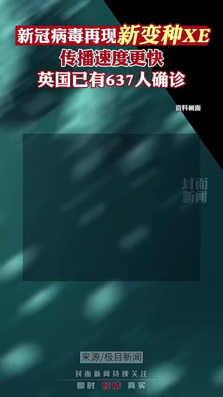 英国已有637人确诊!#新冠病毒再现新变种XE 传播速度更快