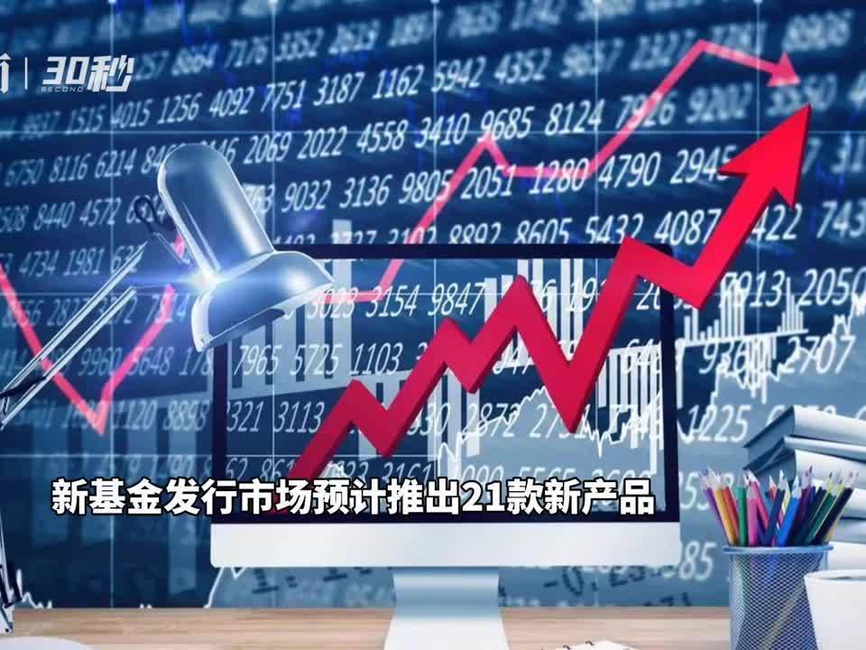 30秒 | 2021年最后一批新基金蓄势待发 指数型基金受青睐