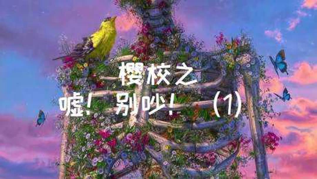 樱花校园模拟器:樱校出现的事儿越来越多,嘘,别说话