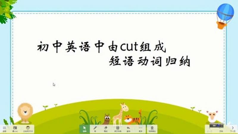 初中英语中短语动词cut的归纳