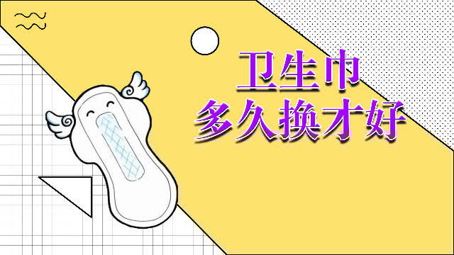 经期需要多久换一次卫生巾?答案在这里,女生必须了解