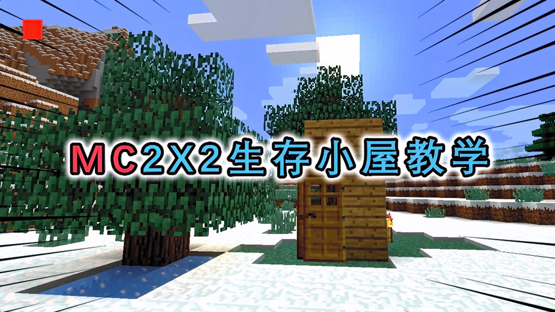 我的世界:超实用的生存小屋手把手教学,自己自足不用出门?