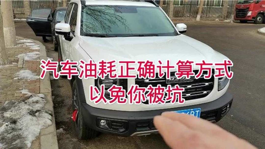 汽车油耗正确计算方式以免你被坑