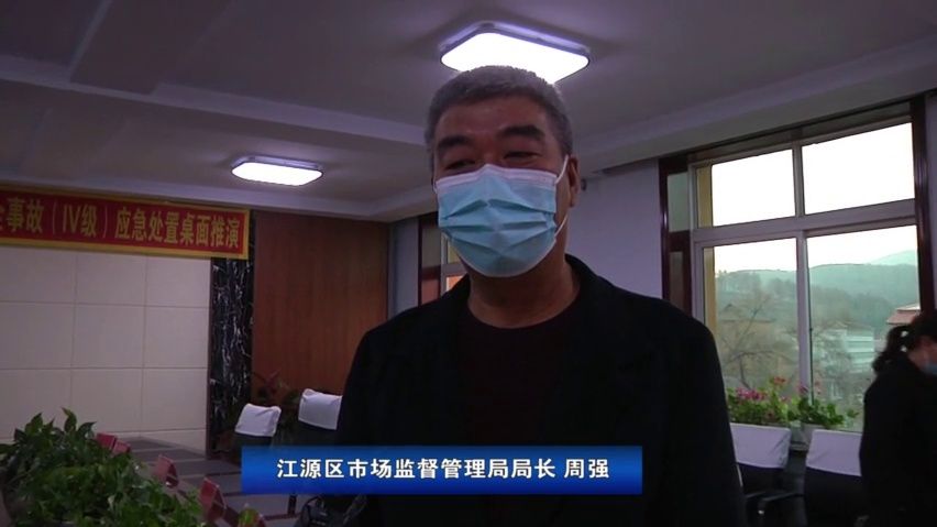 江源区举行食品安全事故应急处置桌面推演