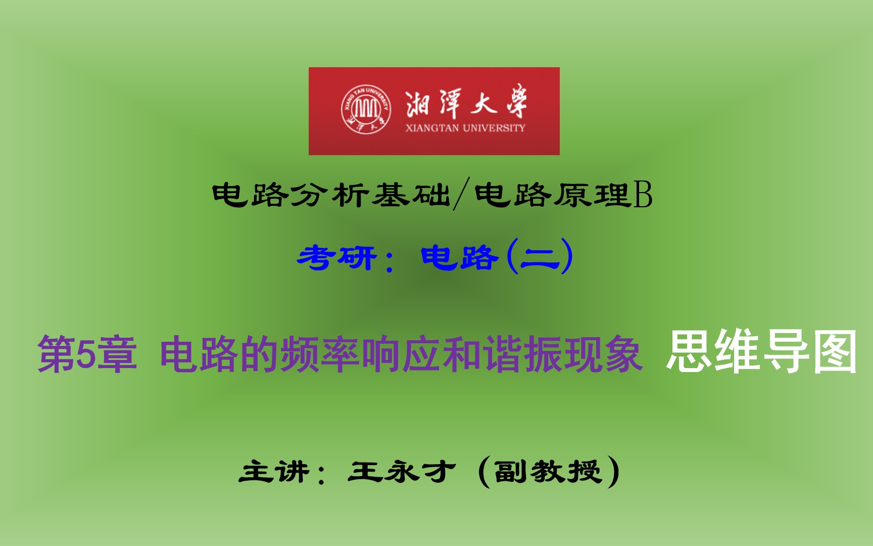 第5章 电路的频率响应和谐振现象 思维导图/《电路基础》西电/电路...
