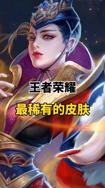 王者荣耀最稀有的皮肤,打三年都遇不到一次王者荣耀