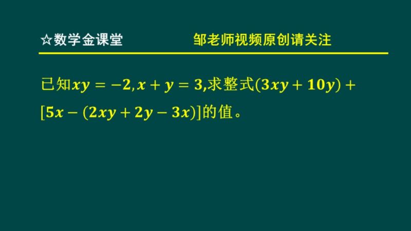 七年级数学上:运用整体代换求值