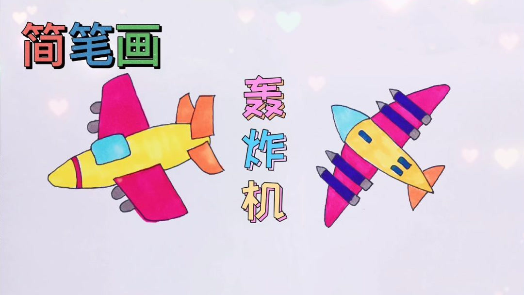 简笔画教程:轰炸机(彩色简笔画)