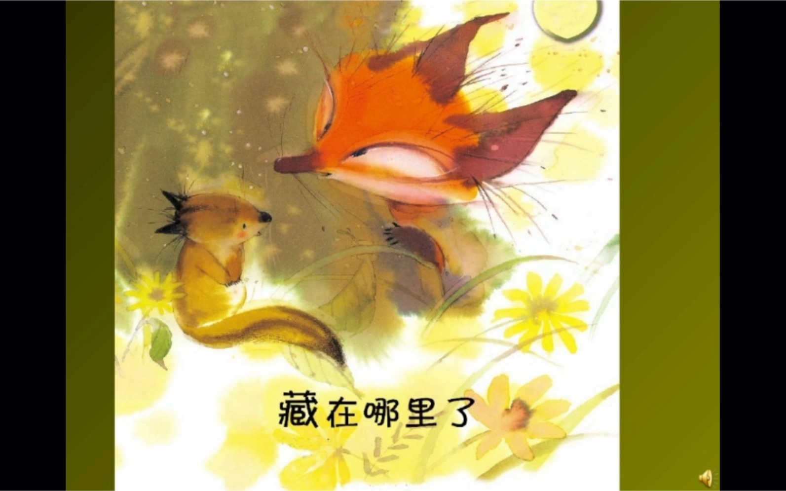 Nursery Literacy Activity 小班语言活动《藏在哪里了》— Magic