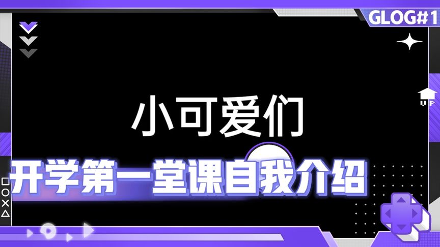 哈哈哈新老师开学第一堂课自我介绍!音乐节奏嗨起来