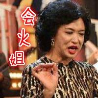 会火姐 