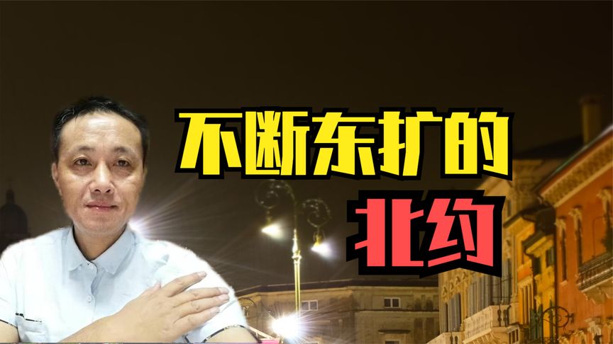 历史纪录:北约如何东扩,俄罗斯如何被一步一步忽悠的?