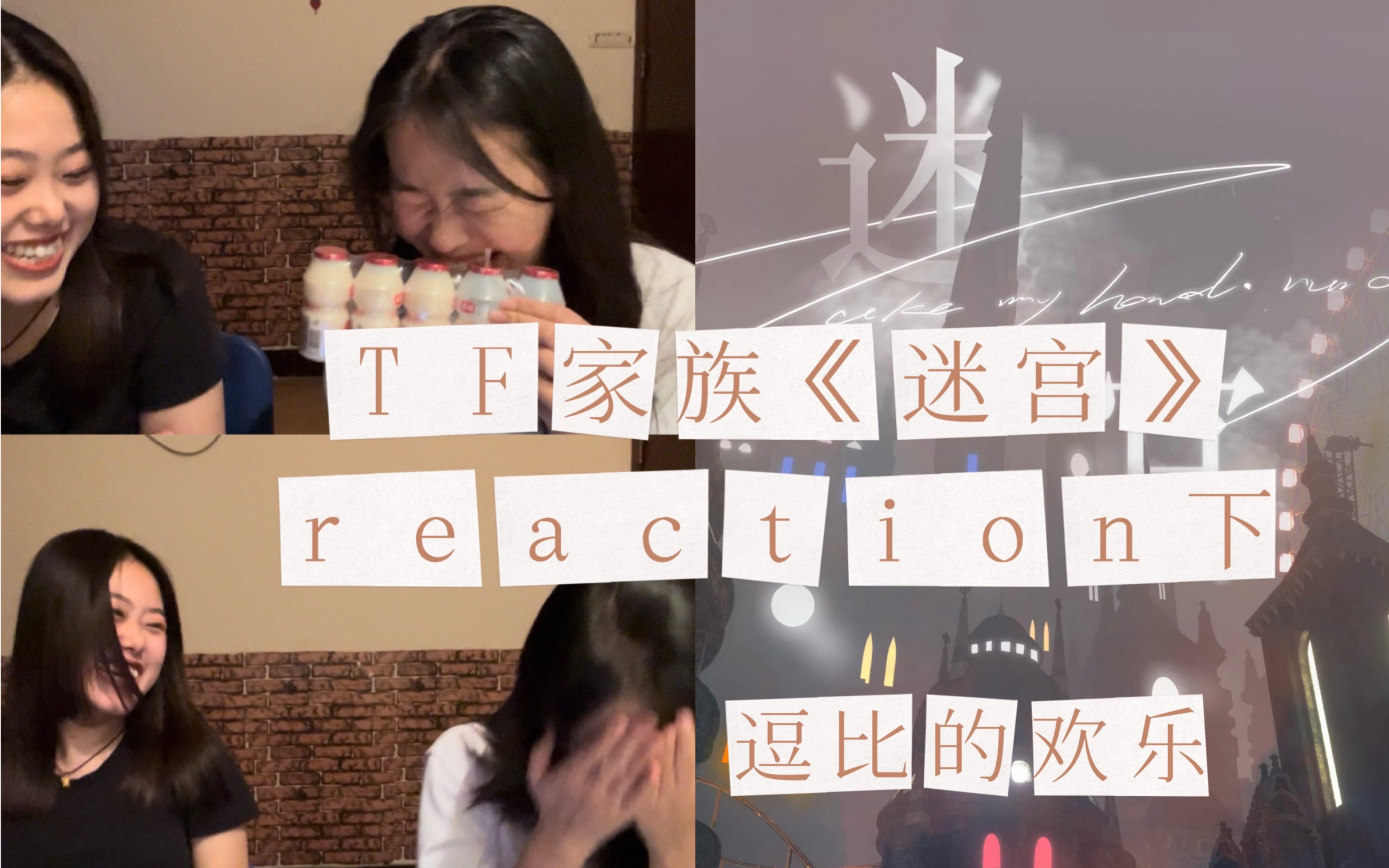 【TF家族三代reaction】带纯路人姐妹看迷宫舞台(下)|她说她还想看下...