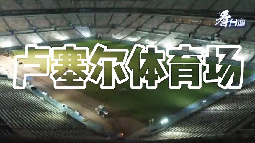 世界杯开幕倒计时 跟随台青寻找中国元素