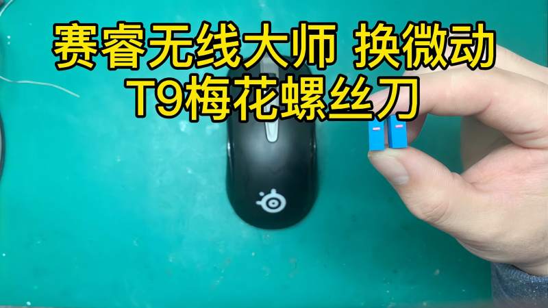 赛睿无线大师鼠标换微动