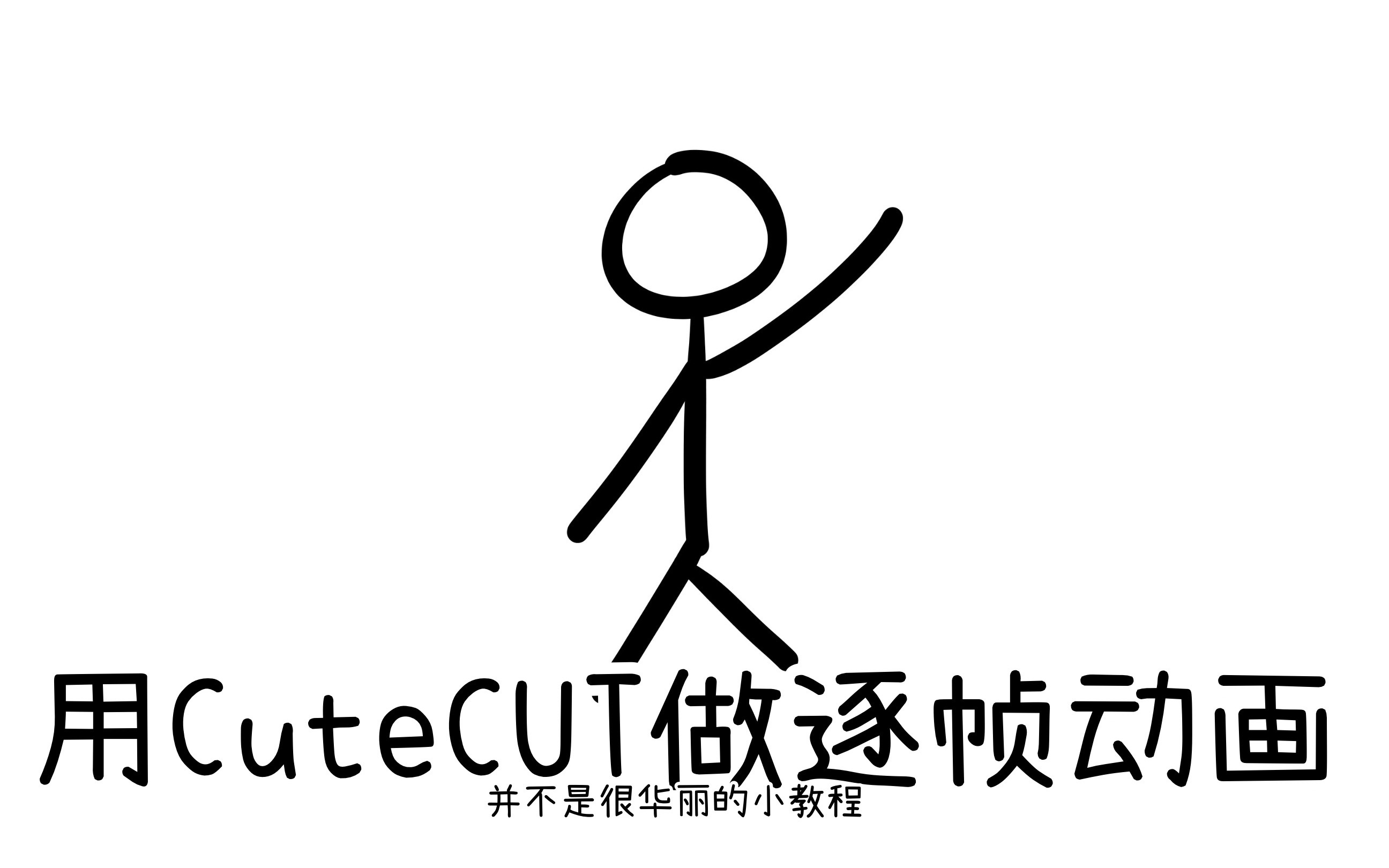 【动画教程】如何用CuteCUT做逐帧