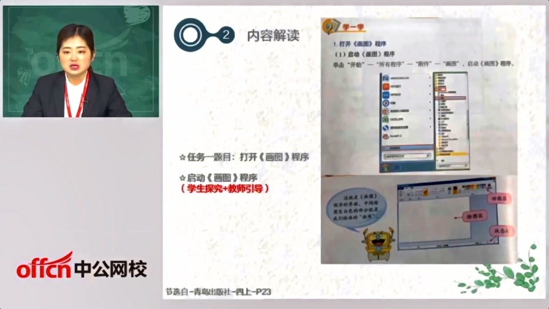 教师招聘面试教材解读-小学信息技术-认识画图2