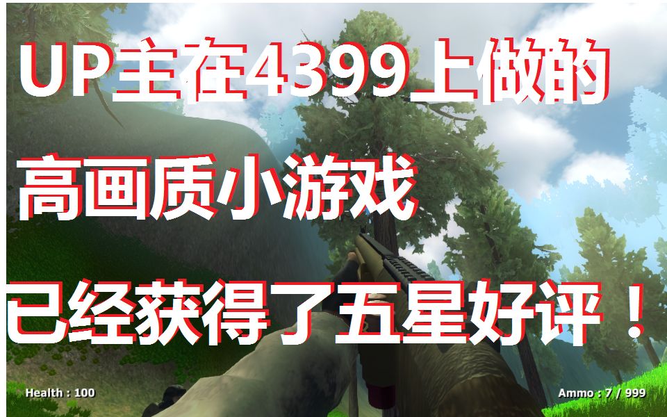 【没有人】4399上我早期做的一款没上推荐的小游戏居然也达成了...