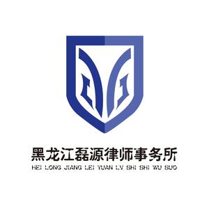 黑龙江磊源律师事务所 