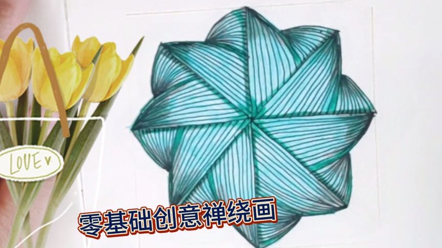 零基础创意禅绕画,每天进步一点点!