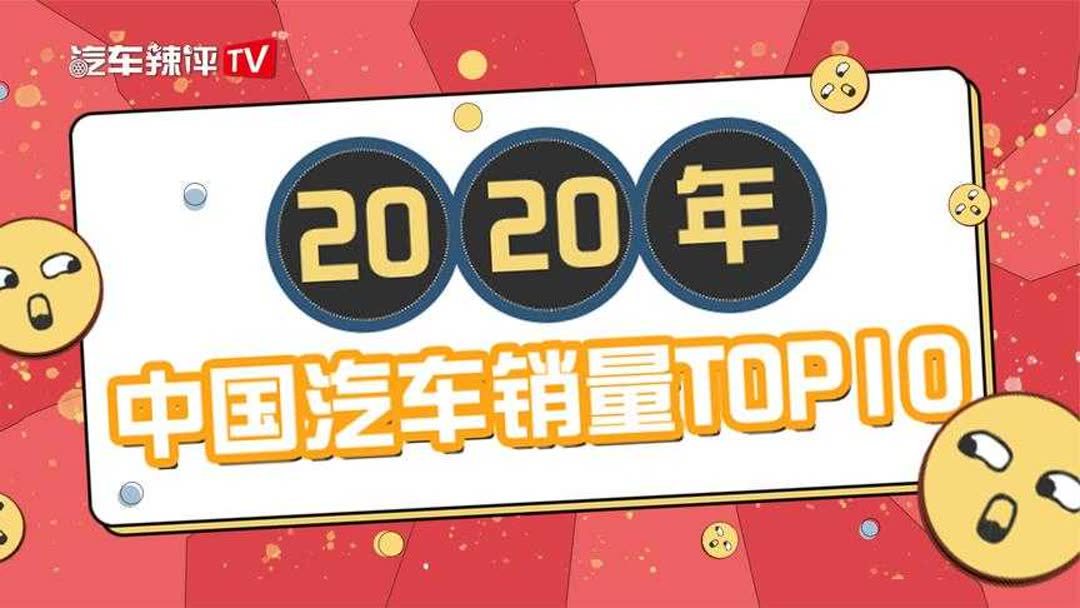 2020年中国汽车销量TOP10