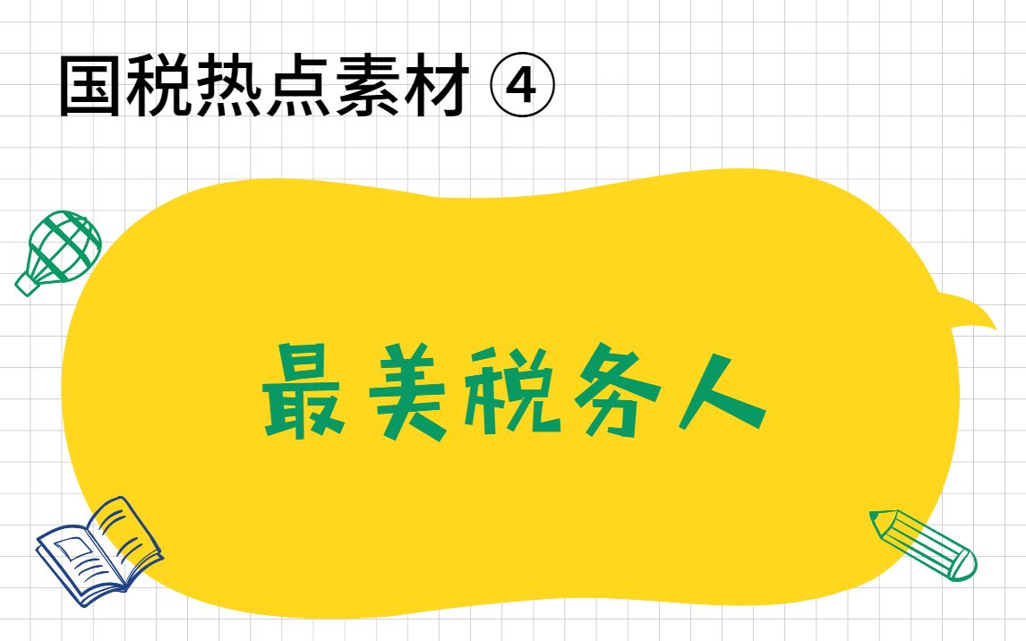 热点素材丨最美税务人