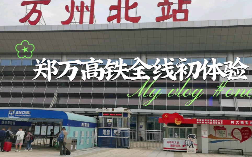 郑万高速铁路全线初体验