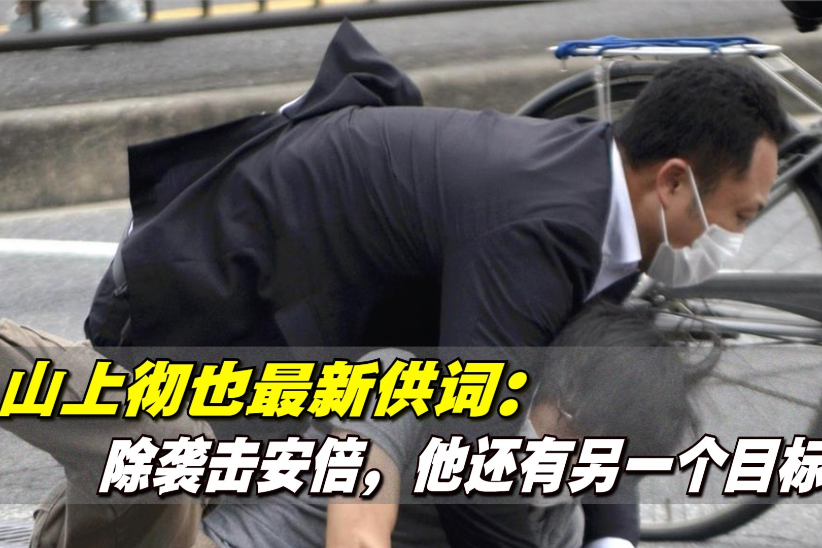 终于水落石出?山上彻也最新供词:除袭击安倍,他还有另一个目标
