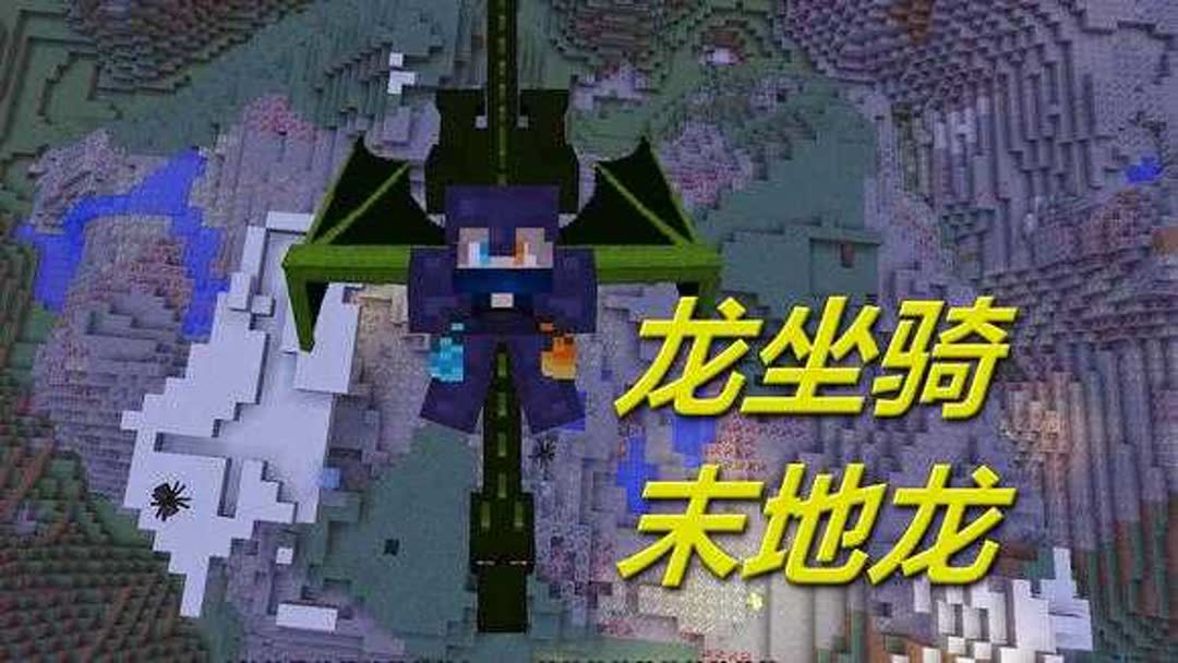 火焰解说 我的世界 1412 龙坐骑末地龙 暴笑模组生存