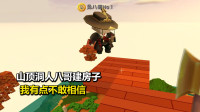 迷你世界小宇荒岛求生 第327集 山顶洞人八哥建房子?我有点不敢相信