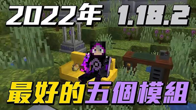 我的世界 2022最好的五个模块!「版本1.18.2」