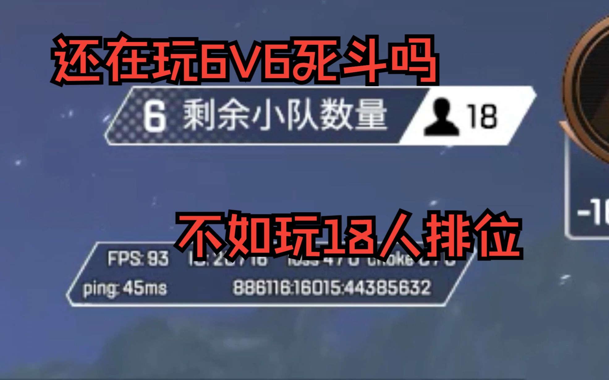 【APEX】6V6死斗收获好评,重生连夜推出6队迷你排位模式