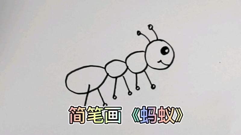 小蚂蚁的简单画法,出自一位50岁大叔的手法