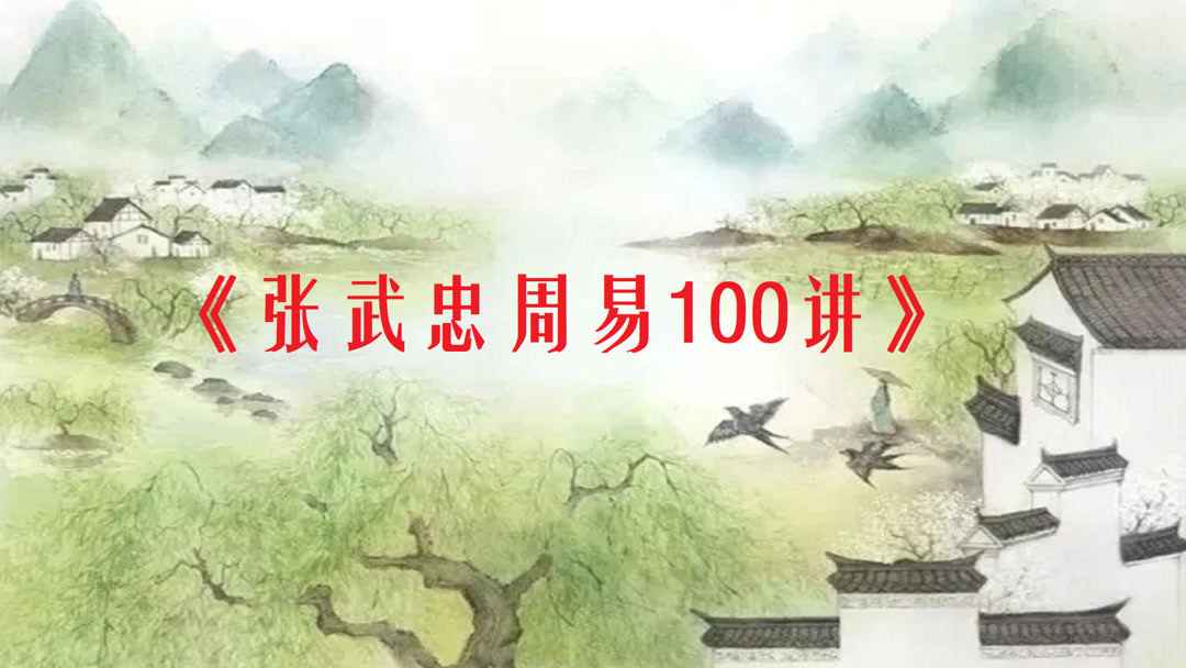 张武忠《周易100讲》第一节:《周易》是本什么书