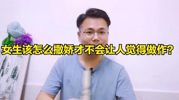 女生该怎么撒娇才不会让人觉得做作?