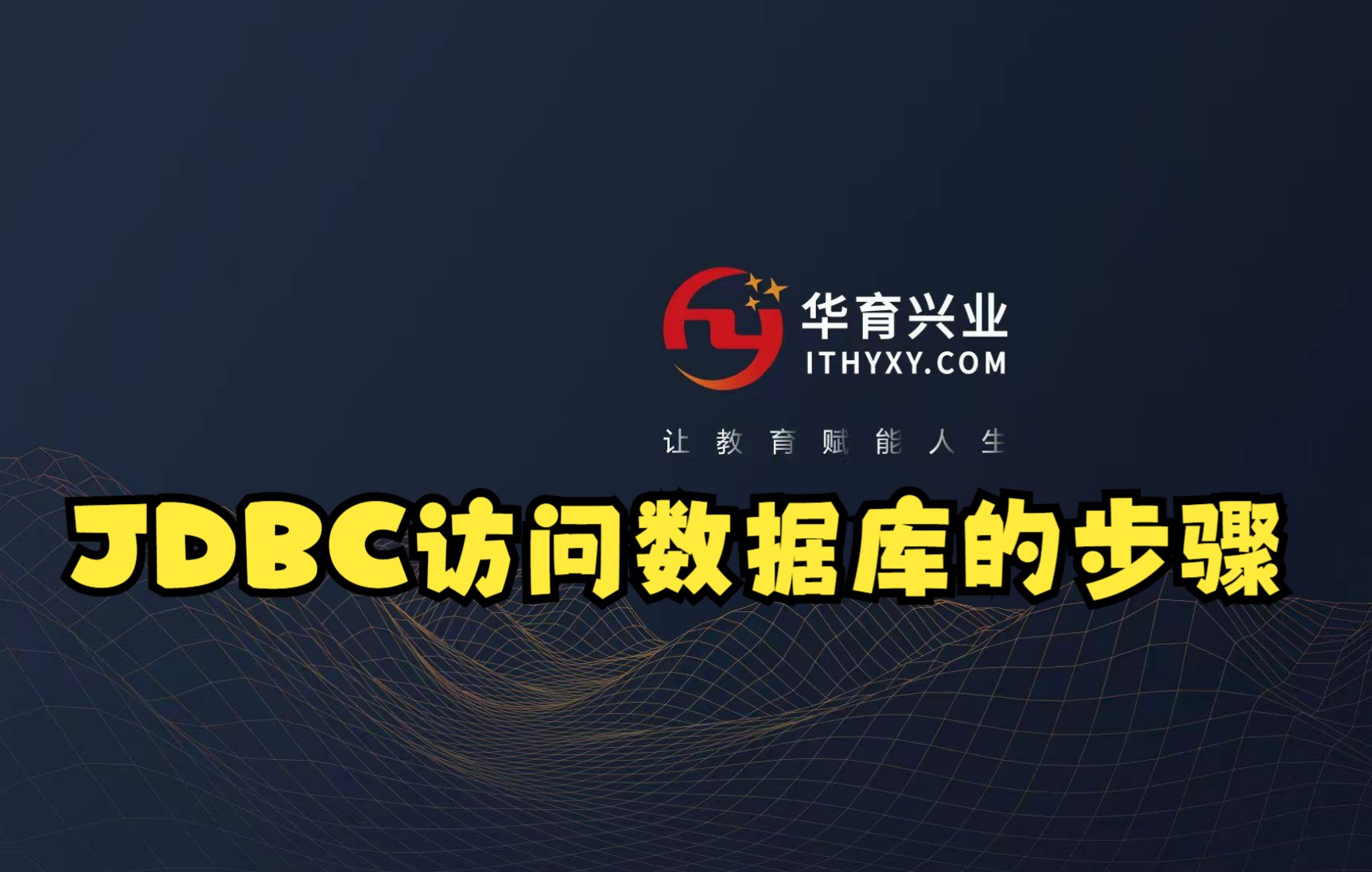 2.JDBC访问数据库的步骤