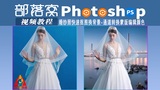 ps婚纱照快速抠图换背景视频:通道转换蒙版编辑颜色