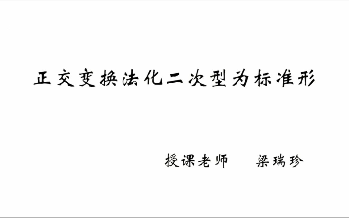 6-1-4 正交变换法化二次型为标准形