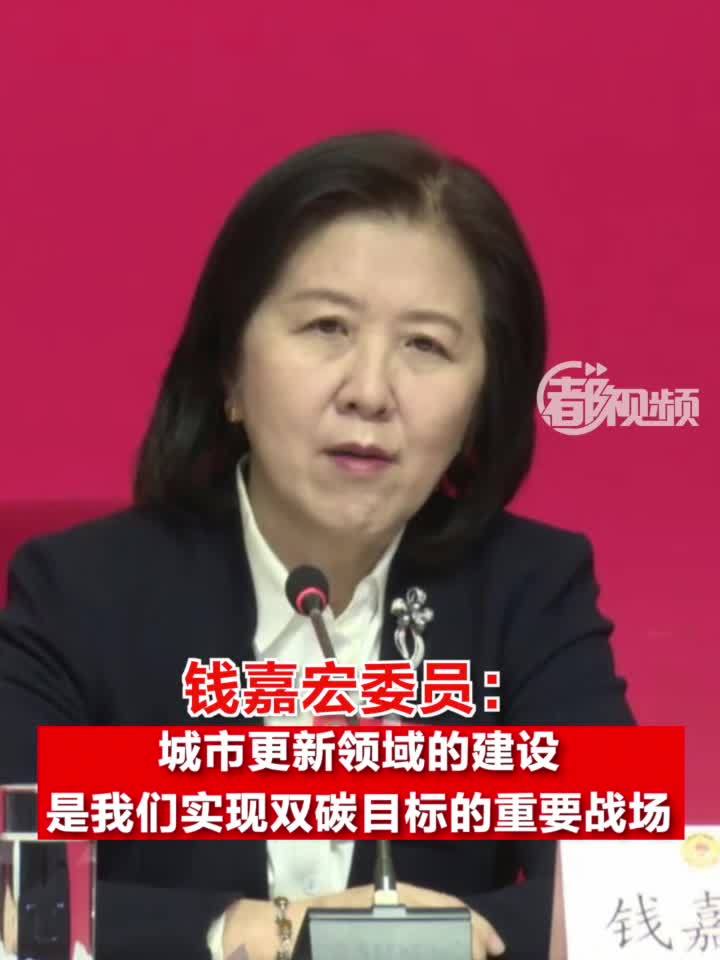 【代表委员说|钱嘉宏:城市更新领域的建设是我们实现双碳目标的重要.