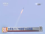 [海峡两岸]台军在2017年新增7大采购案